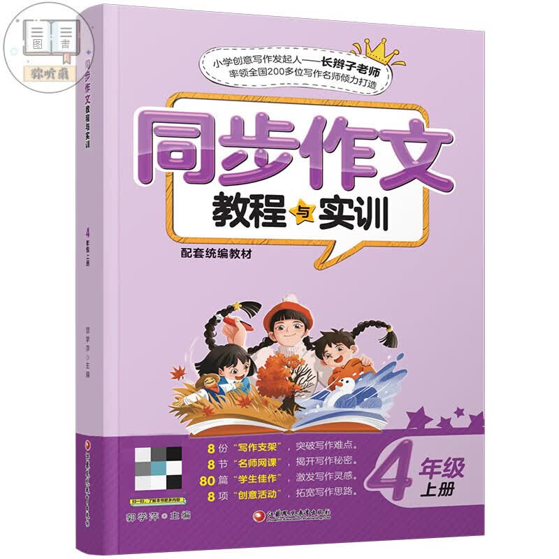 现货生同步作文与实训郭学萍长辫子老师一二三四五六年级上册123456起步入门人教版部编统编版课范本大全 【彩绘版】四年级上册 小学通用