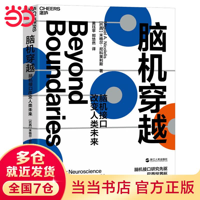 脑机穿越：脑机接口改变人类未来