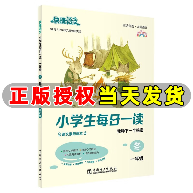 2022新版快捷语文小学生每日一读夏秋冬课外阅读书籍1年级全彩版 小学语文素养读本写作同步作文素材培养 冬 一年级