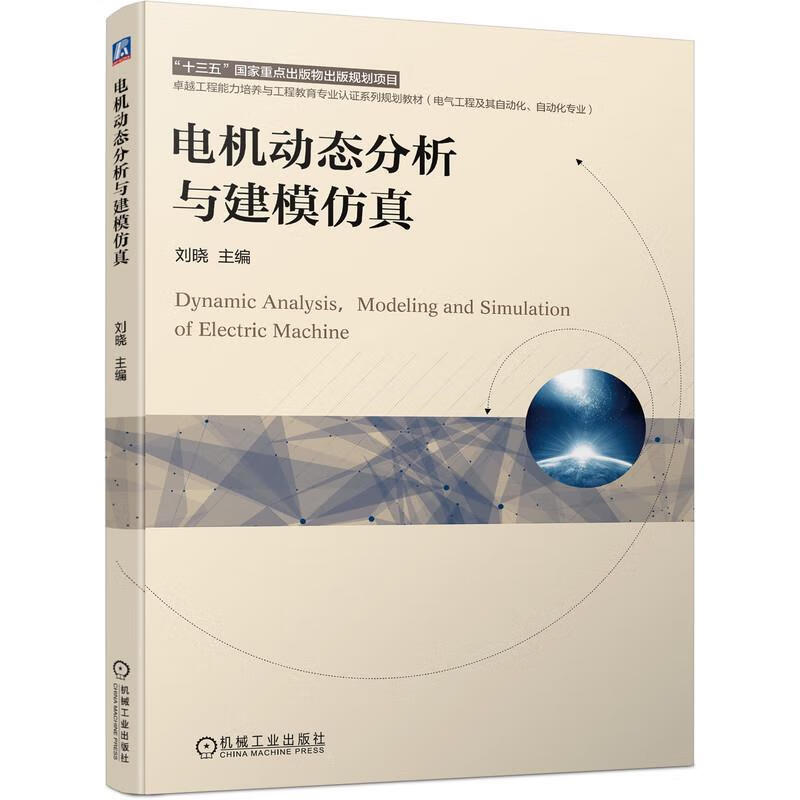 电机动态分析与建模仿真 刘晓 机械工业出版社 9787111682165