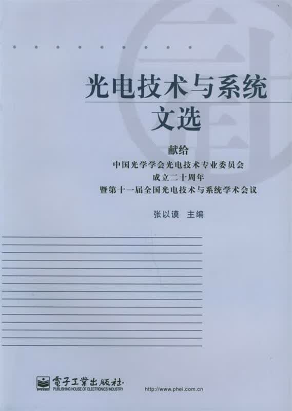 光电技术与系统文选 张以谟 主编