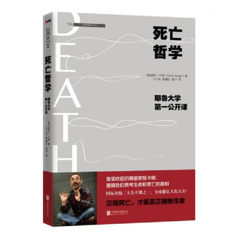 死亡哲学：耶鲁大学第一公开课