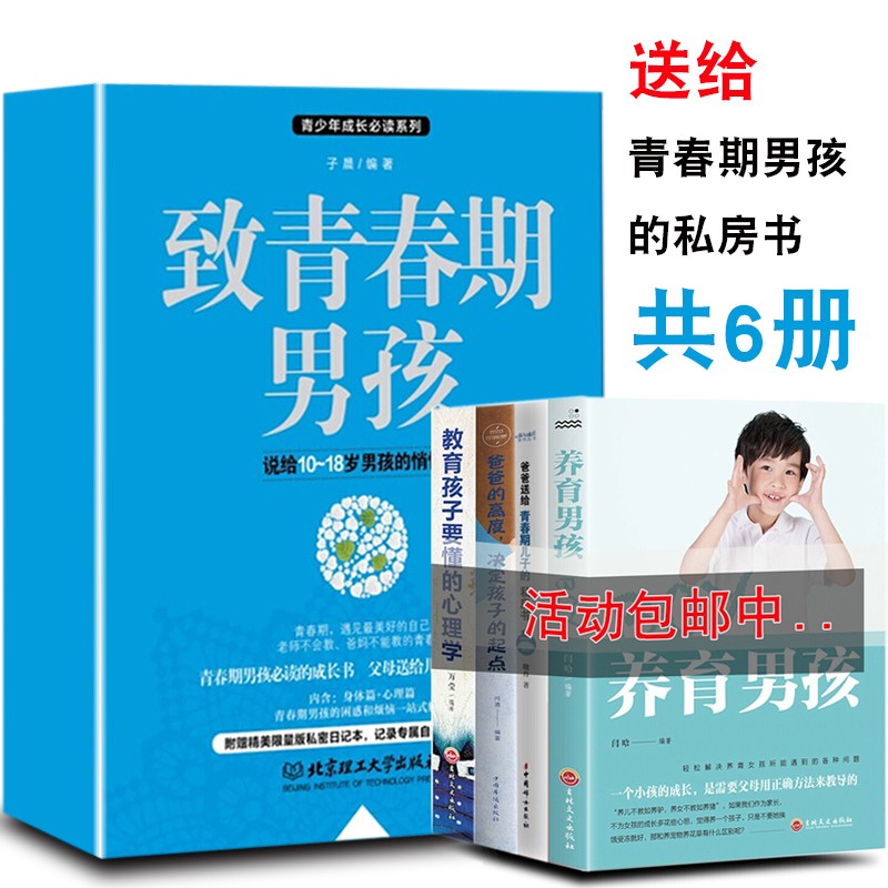 【全5册】致青春期男孩身体+心理篇+爸爸的高度决定孩子的起点+养育男孩