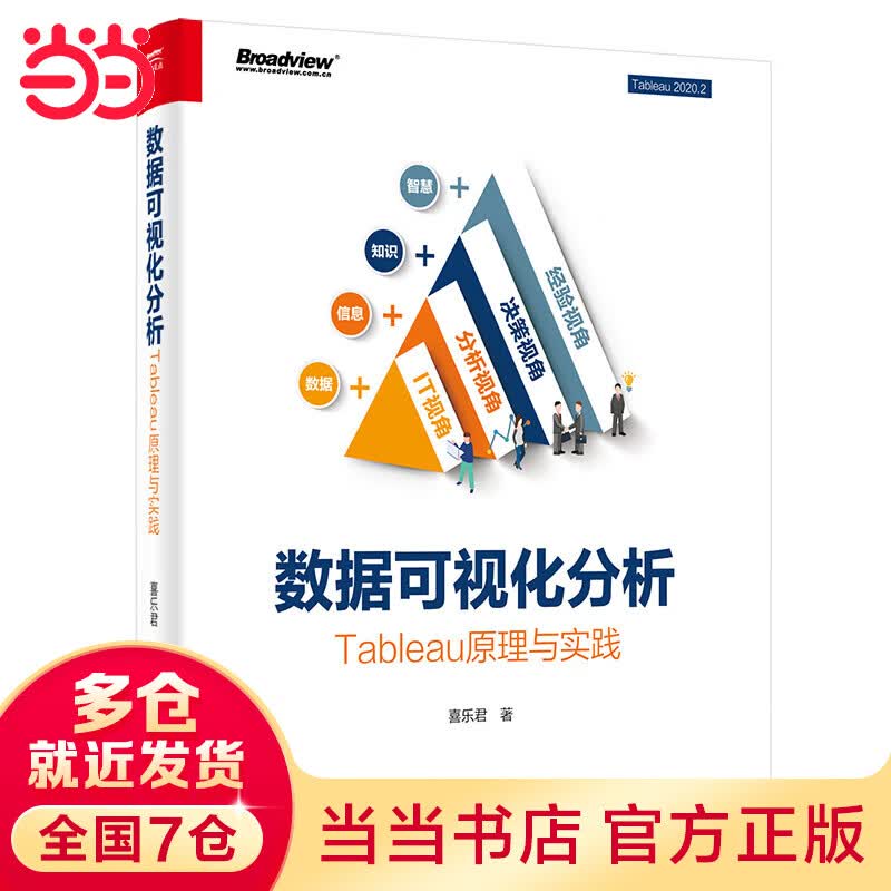 数据可视化分析：Tableau原理与实践（全彩）