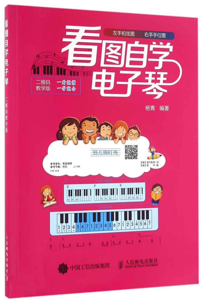 看图自学电子琴(二维码教学版)
