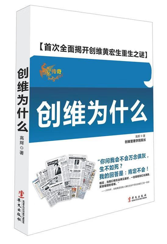 创维为什么 高辉 华文出版社