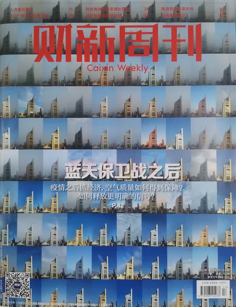 财新周刊 2023年5月第17期 财经管理 月第17期