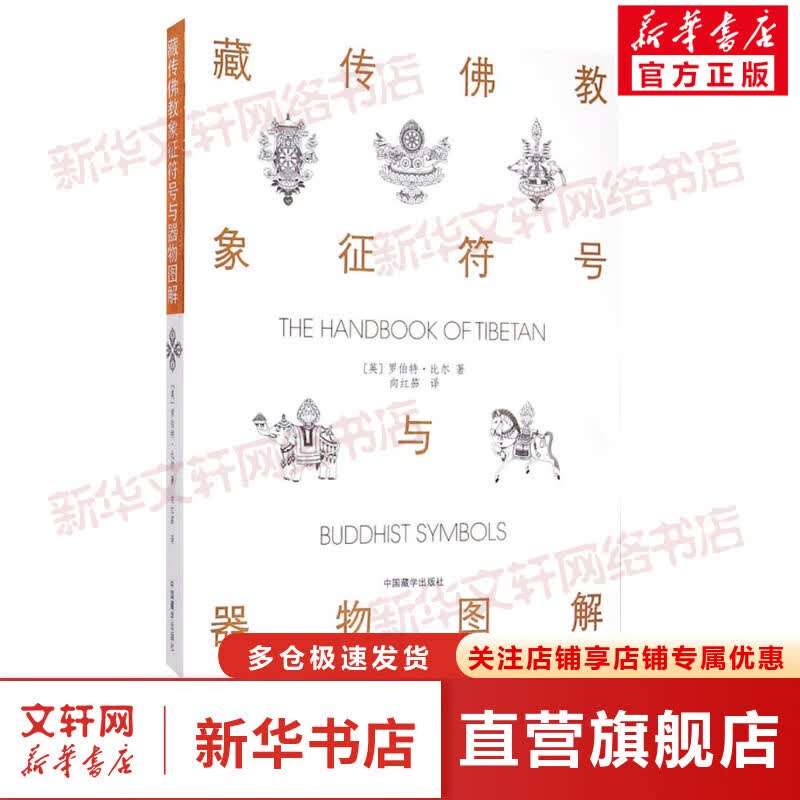 藏传佛教象征符号与器物图解