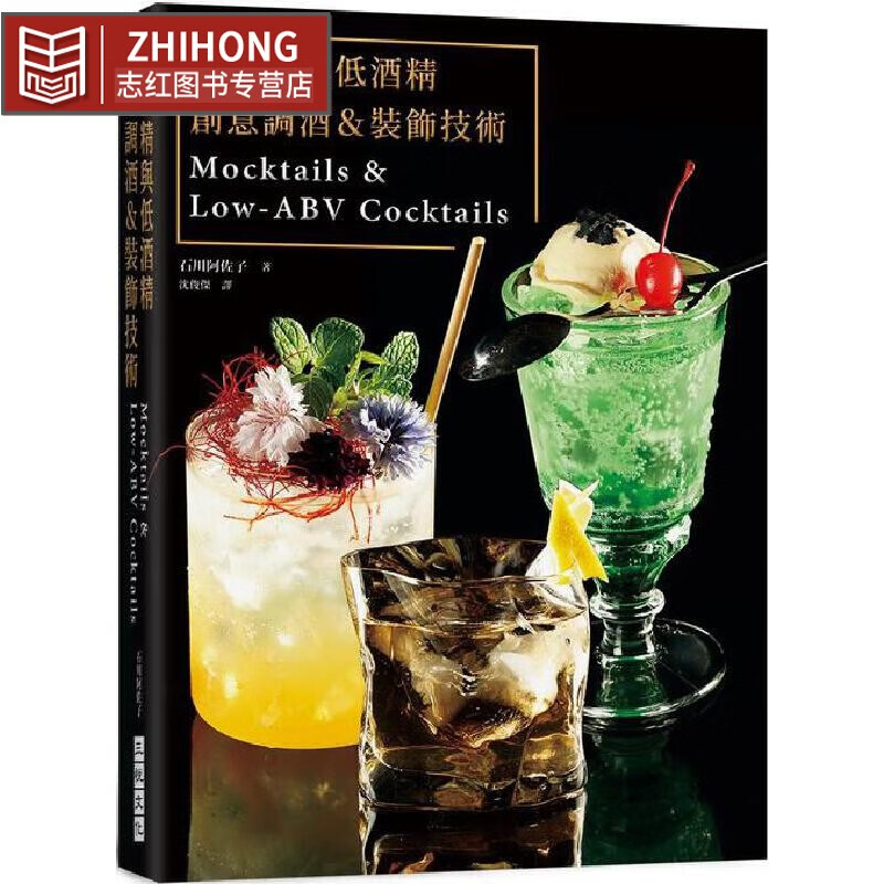 现货 无酒精与低酒精创意调酒＆装饰技术 三悦文化 石川阿佐子