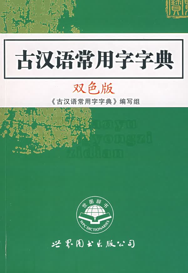 古汉语常用字字典（双色版）【好书】