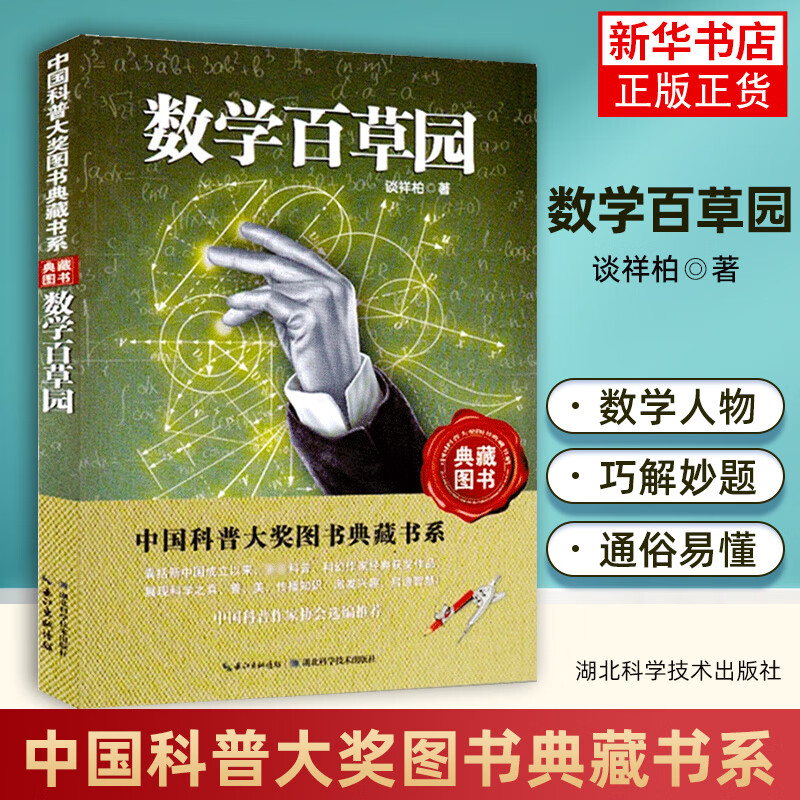数学百草园 谈祥柏著 中国科普大奖图书 中小学生课外读物