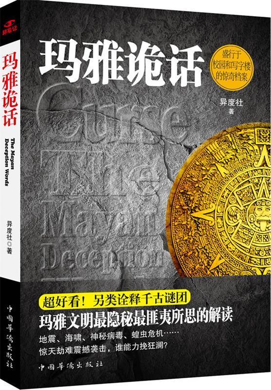 玛雅诡话