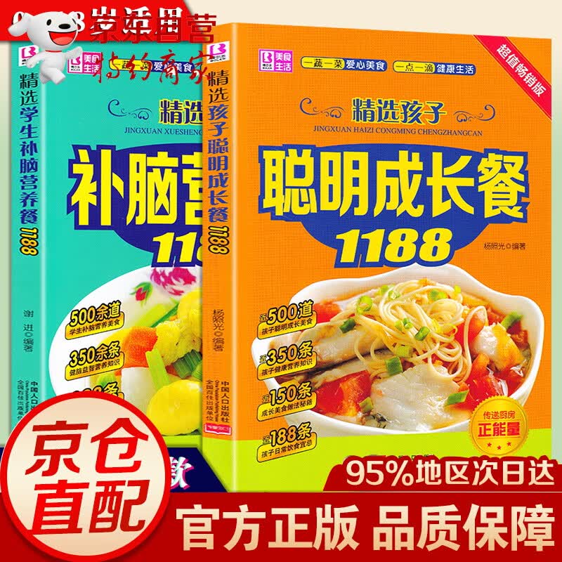 儿童营养健康食谱全2册 精选孩子聪明成长餐1188 精选学生补脑营养餐1188 儿童成长营养餐益智增高不生病食谱大全 儿童0-12岁食谱