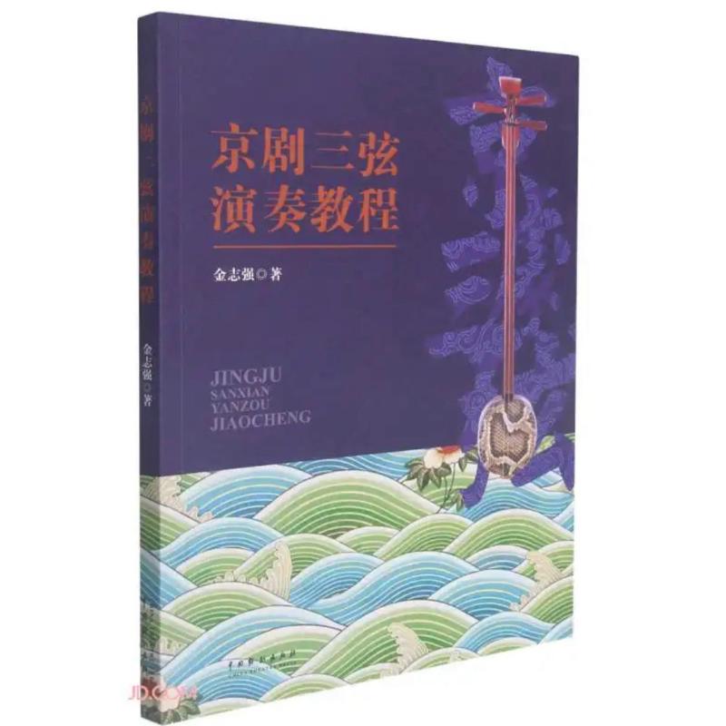 京剧三弦演奏教程