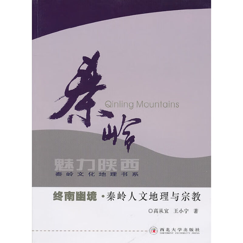 魅力陕西秦岭文化地理书系 终南幽境·秦岭人文地理与