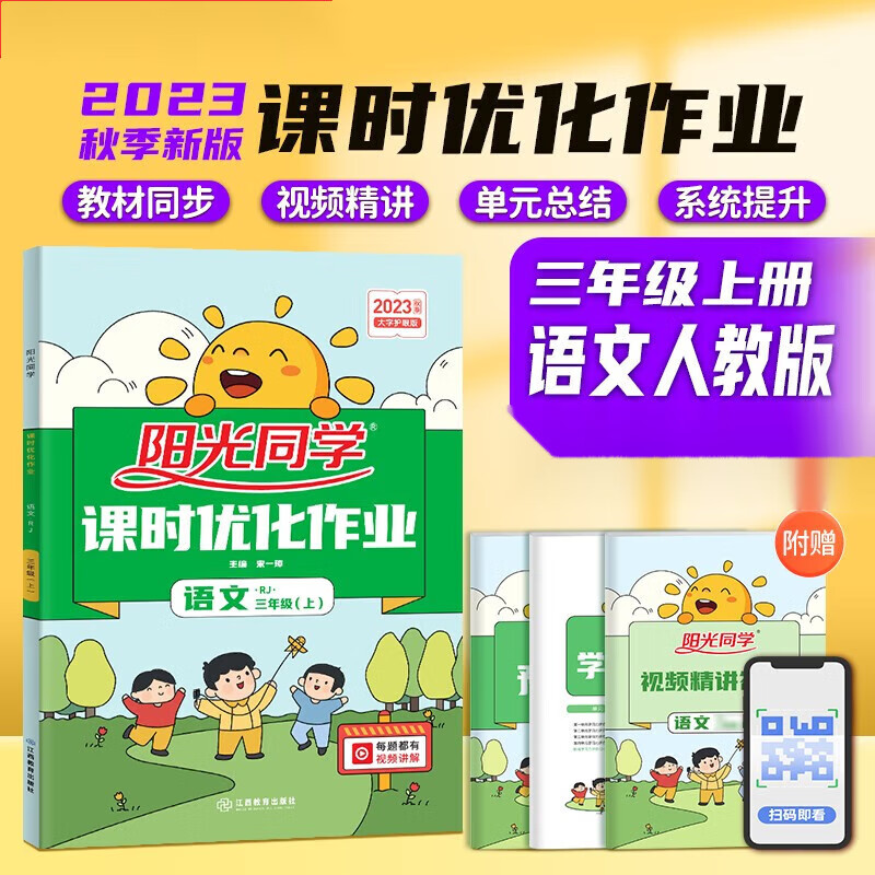 23秋阳光同学课时优化作业小学语文三年级上册同步训练人教版RJ版三年级上册随堂练习册作业本习题思