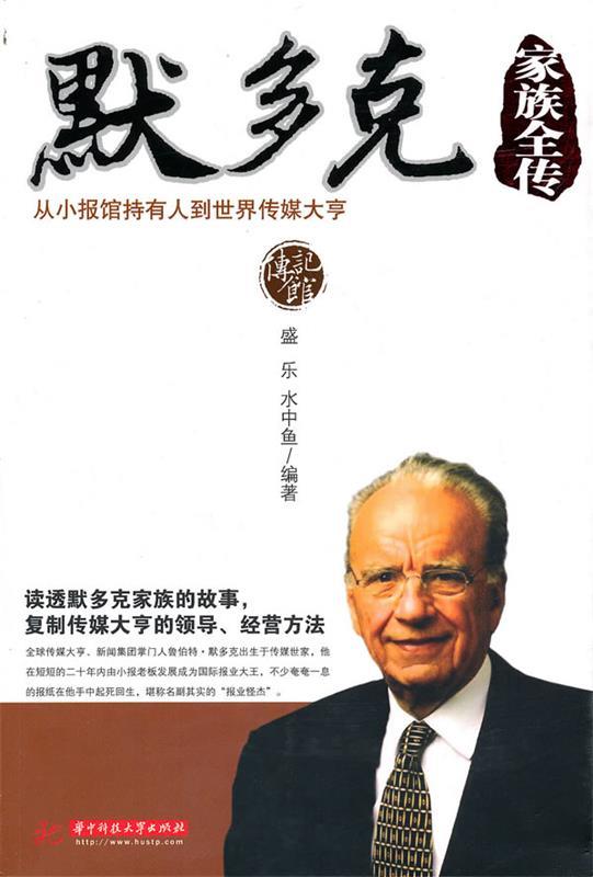 默多克家庭全传 盛乐,水中鱼 编【书】