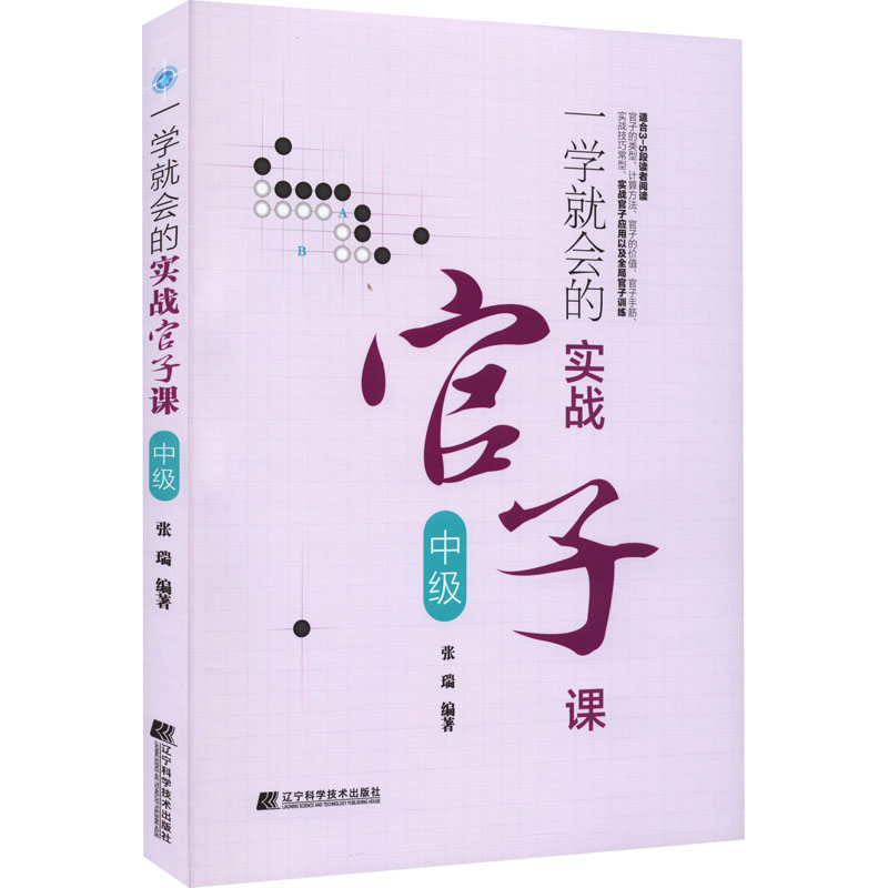 一学就会的实战官子课 中级 张瑞 编 书籍