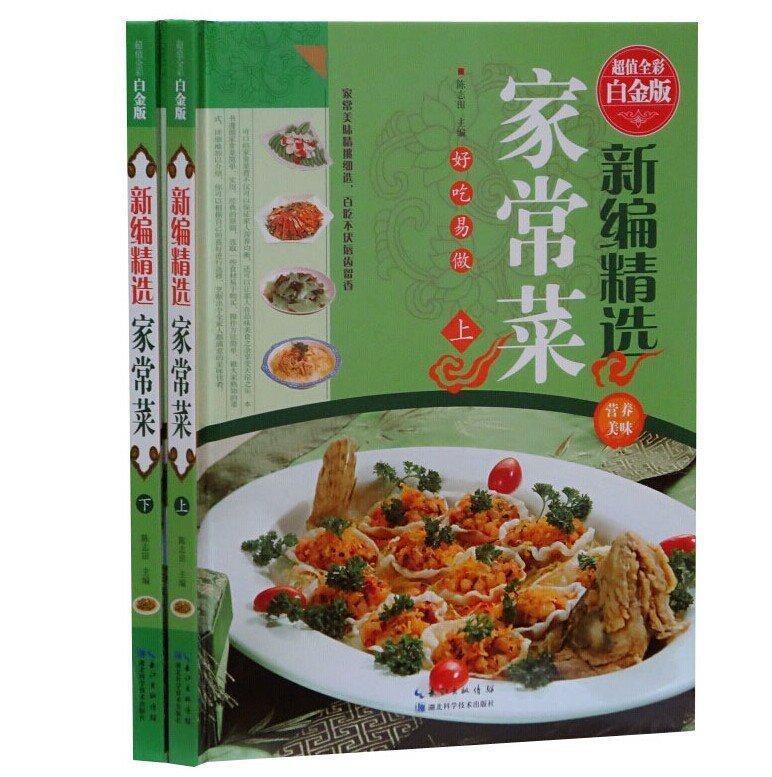 新编精选家常菜 陈志田 主编