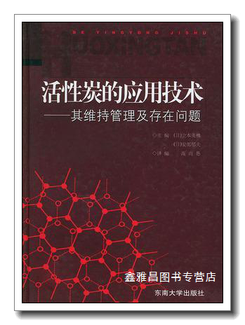 活性炭的应用技术 其维持管理及存在问题 （日）立本英机，（日）安部郁夫主编；高尚愚译编 东南大学出