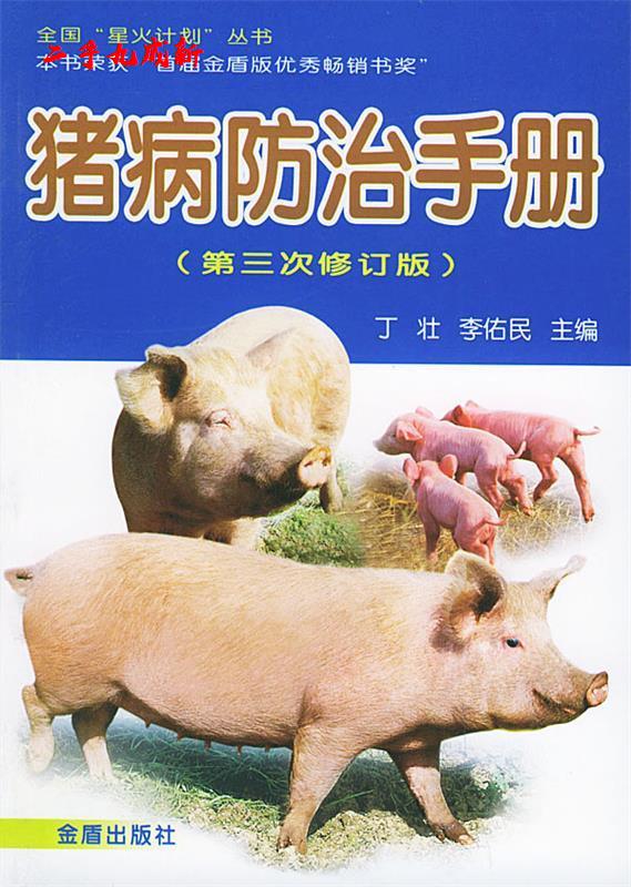 猪病防治手册 丁壮,李佑民 主编 金盾出版社 9787508229195
