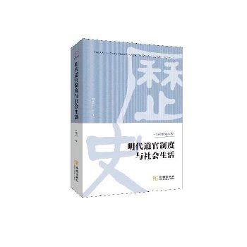 明代道官制度与社会生活 刘康乐【书】