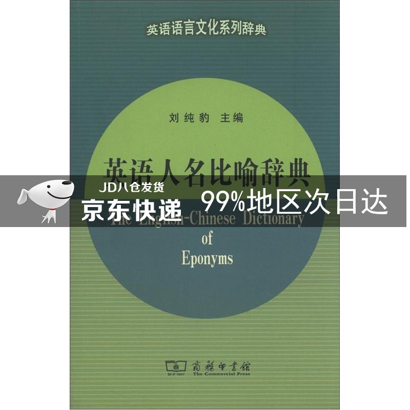 英语语言文化系列辞典：英语人名比喻辞典