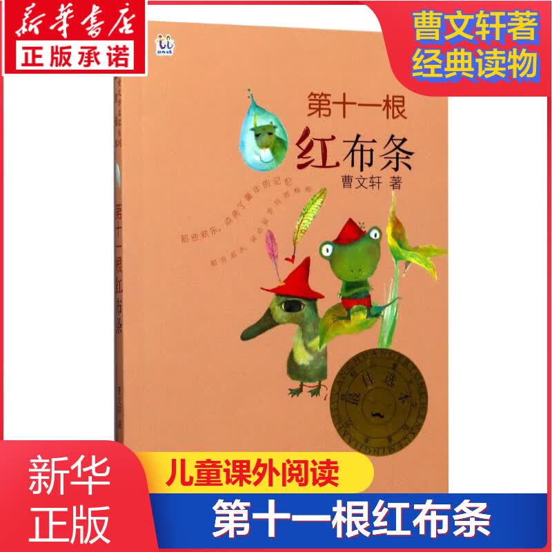 新华第十一根红布条 曹文轩著 3-6-9-12岁小学生阅读 老师课外阅读图书 儿童文学小学生课外书籍 经典儿童文