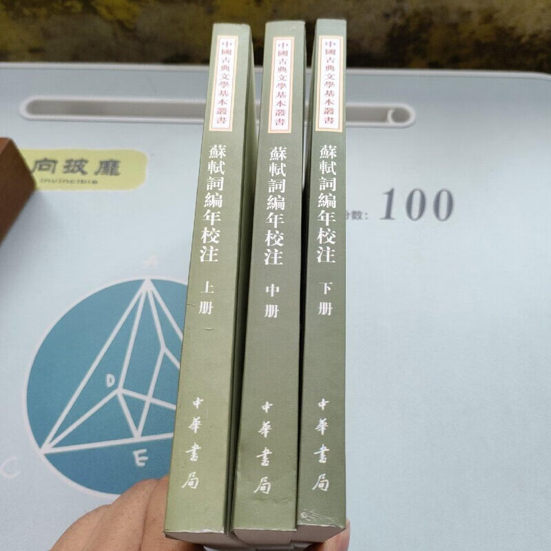 蘇軾詞編年校注（全三冊）：苏轼词编年校注