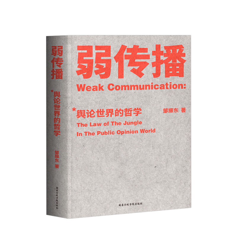 弱传播 邹振东著 舆论战军规二十二条 揭秘舆论世界法则、战术和原理经典著作 新闻传播