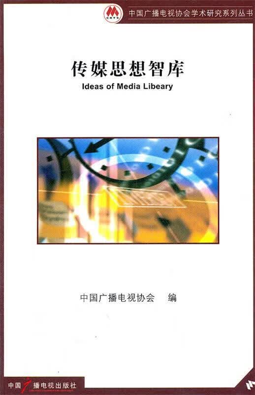 传媒思想智库【好书，下单速发】