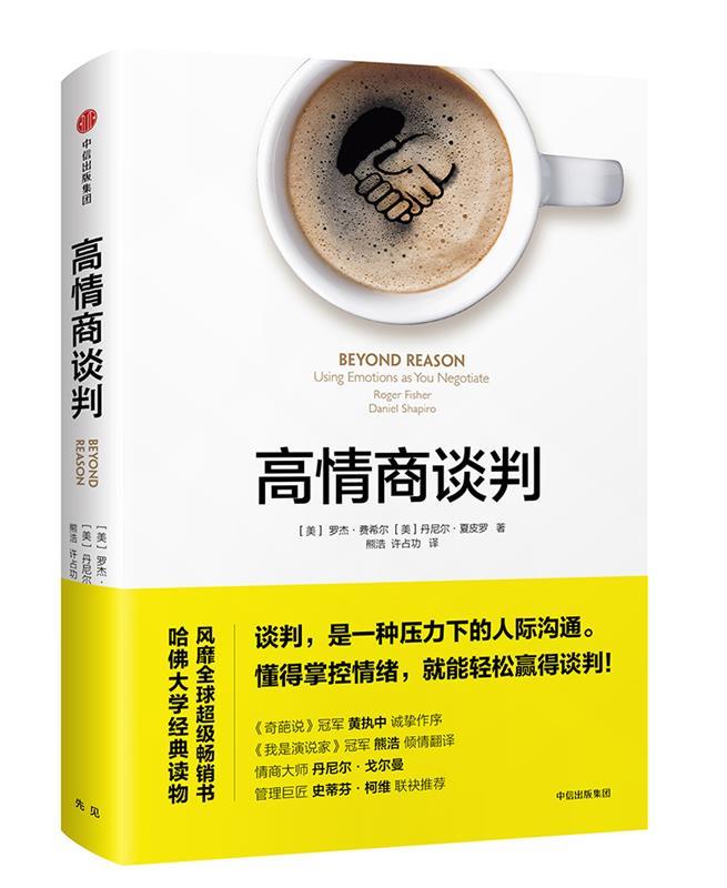 高情商谈判