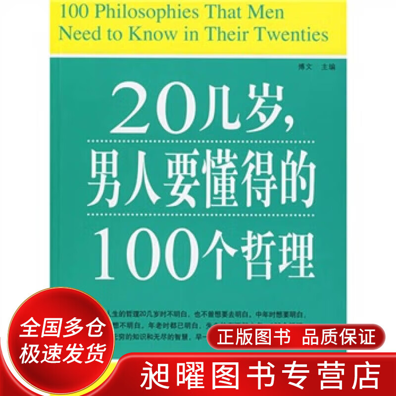 20几岁男人要懂得的100个哲理【精选】