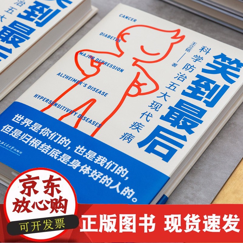 《笑到：科学防治五大现代疾病》王立铭新书 罗辑思维