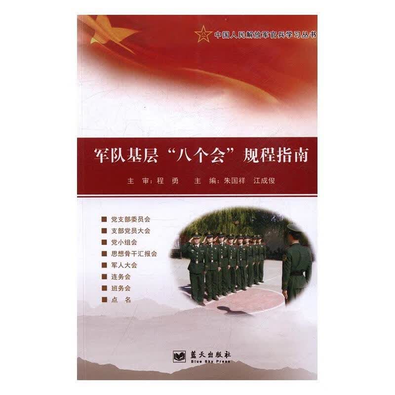 军队基层“八个会”规程指南