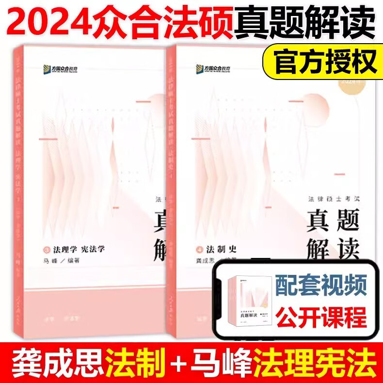 多品可选】方圆众合法硕2024众合法硕一本通 法律硕士联考一本通+真题解读24马峰法理学宪法学车润海刑法学龚成思法制史岳业鹏民法学法学非法学 2024真题解读-宪法法理法制