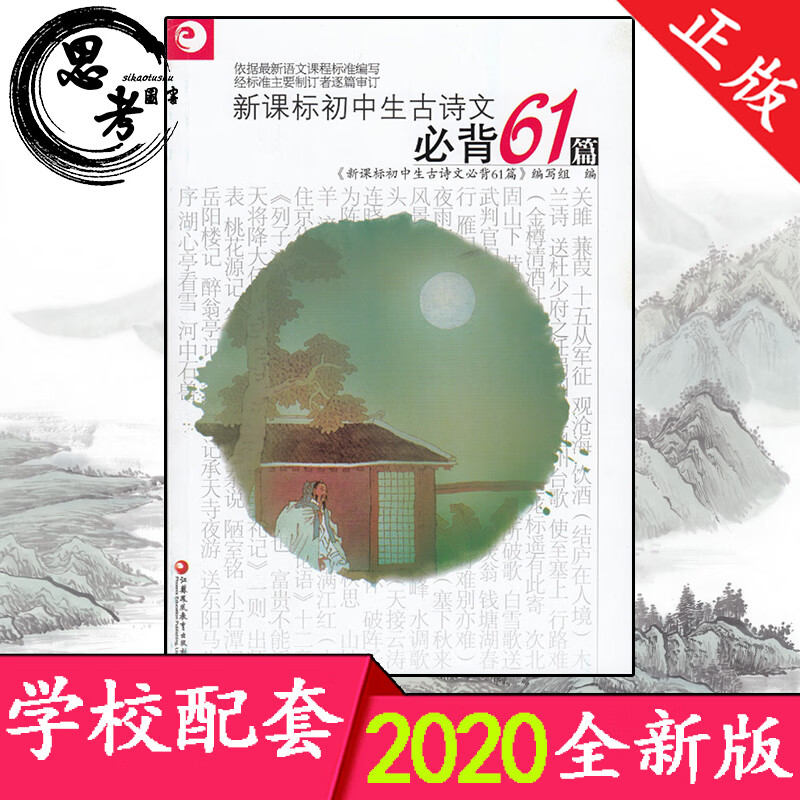 2020新课标初中生古诗文必背61篇古诗文六十一篇初中考
