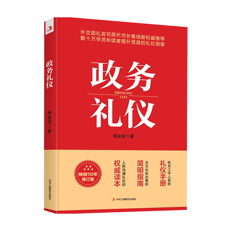 政务礼仪 杨金波著 励志与成功 文明礼仪