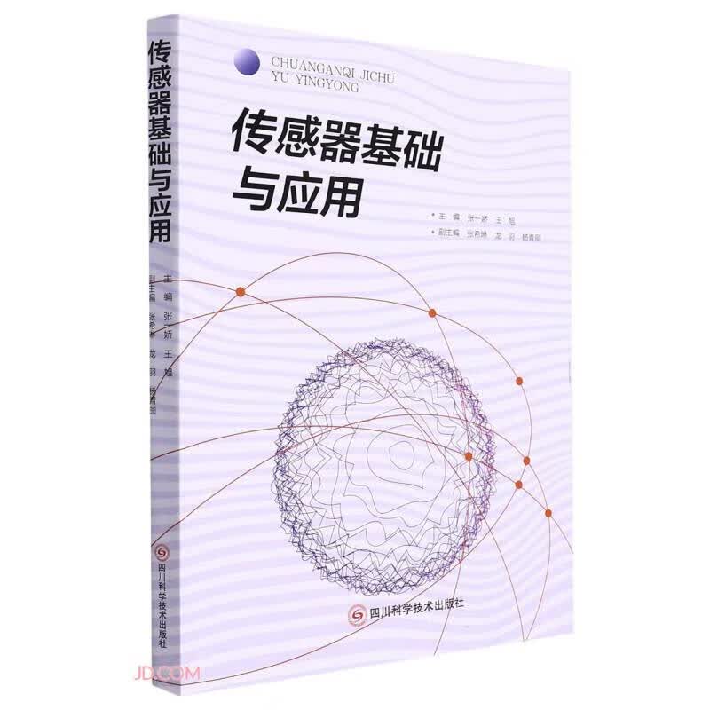 传感器基础与应用