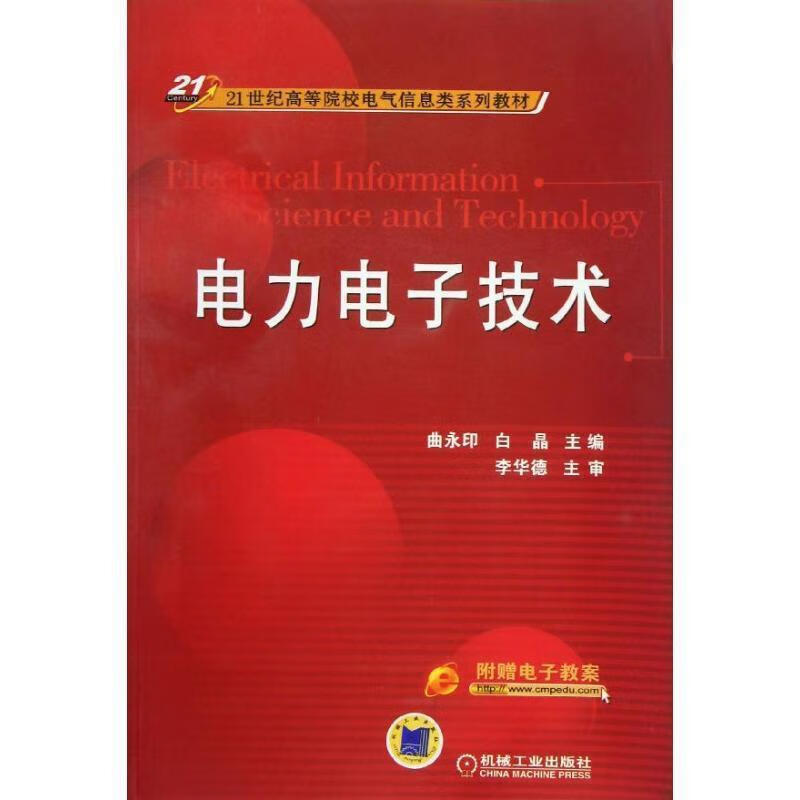 电力电子技术