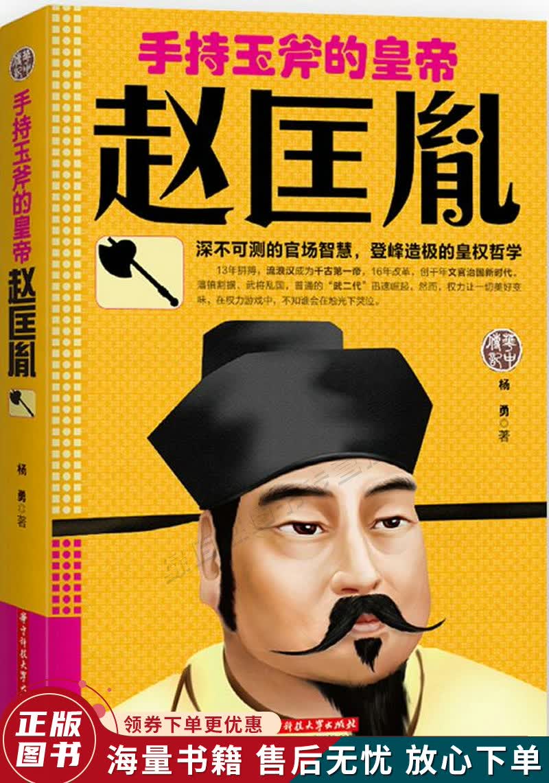 手持玉斧的皇帝赵匡胤