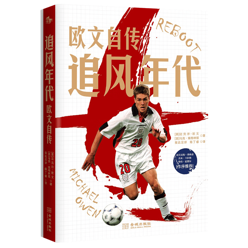追风年代(欧文自传)