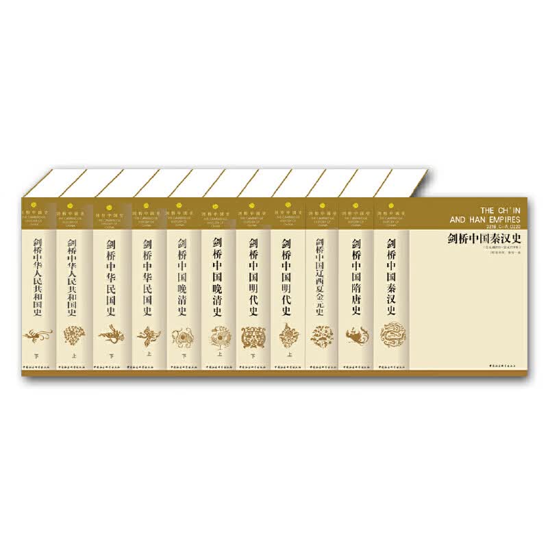 剑桥中国史（精装全11册 ）