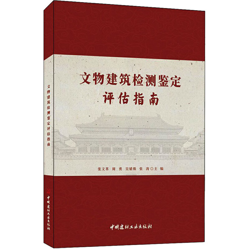 文物建筑检测鉴定评估指南 图书