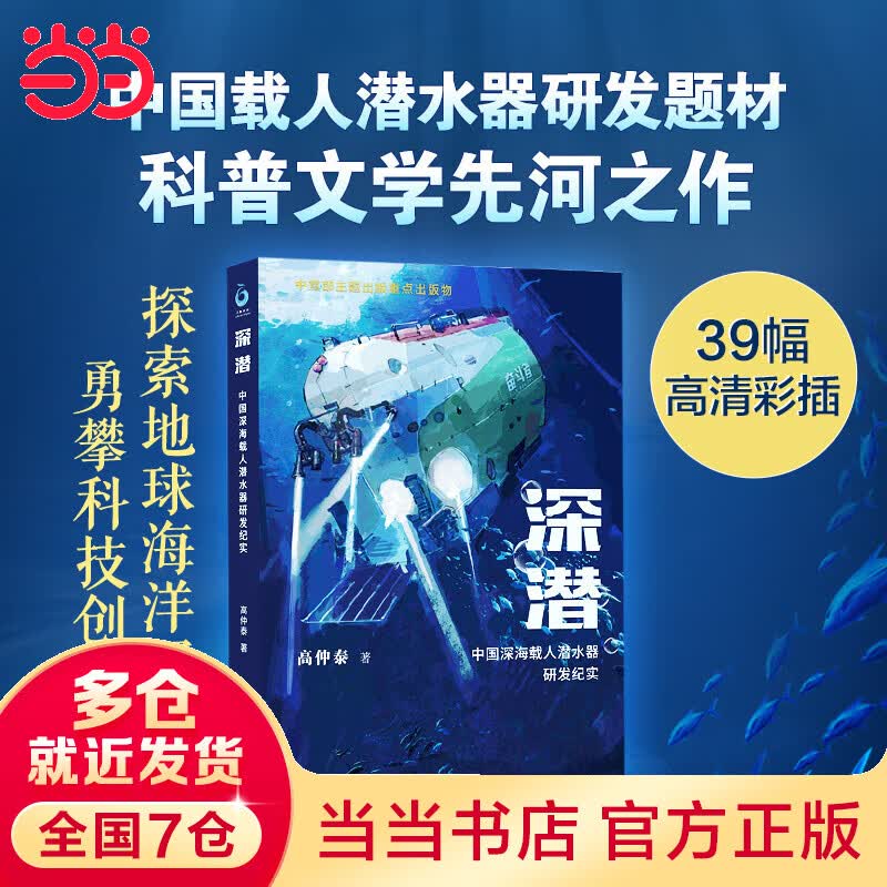 深潜：中国深海载人潜水器研发纪实