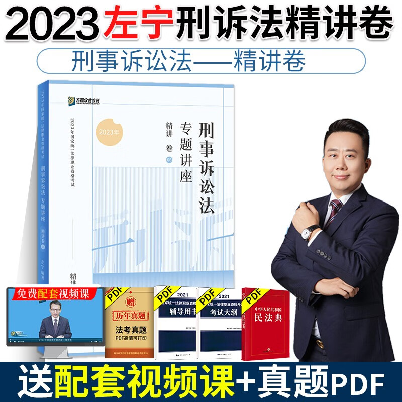 新版】众合法考2023左宁刑诉精讲 刑事诉讼法左宁法考2023全套资料 刑诉左宁法考精讲卷 司法考试教材客观题 国家法律资格职业 2023左宁刑诉法 精讲卷(现货)