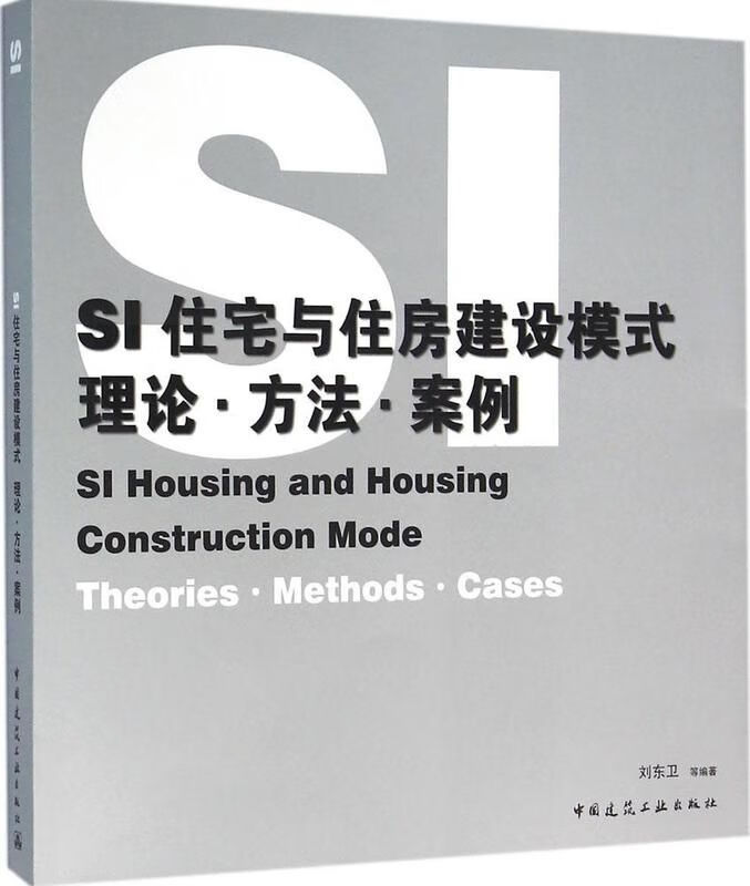 SI住宅与住房建设模式——理论·方法·案例9787112187850