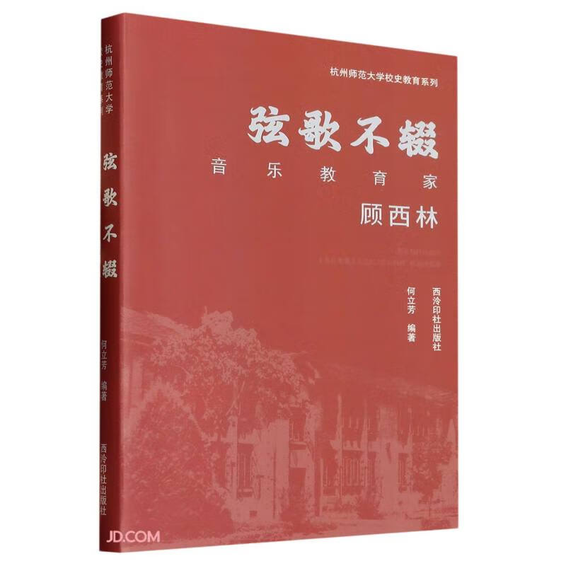 弦歌不辍(音乐教育家顾西林)/杭州师范大学校史教育系列