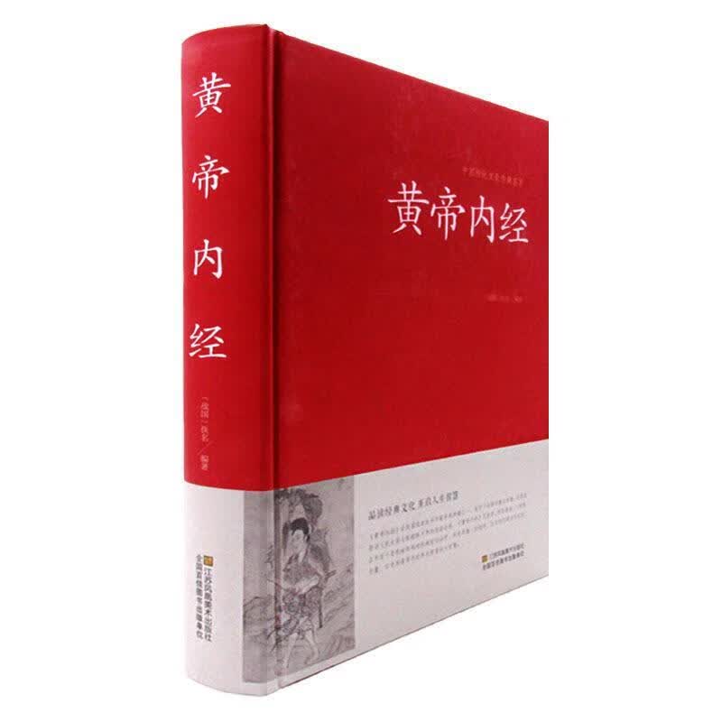 黄帝内经【，放心购买】