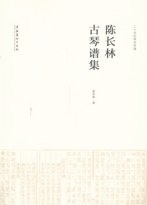 陈长林古琴谱集【，放心购买】